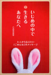 ■ISBN:9784872905762★日時指定・銀行振込をお受けできない商品になります商品情報商品名いじめの中で生きるあなたへ　大人から伝えたい「ごめんね」のメッセージ　小森美登里/著フリガナイジメ　ノ　ナカ　デ　イキル　アナタ　エ　オト...