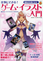 ■ISBN/JAN:9784331516430★日時指定・銀行振込をお受けできない商品になります商品情報商品名仕事にできる!ゲーム・イラスト入門　魅せるカードイラストのコツがわかる　趣味が仕事になる!　スタジオ・ハードデラックス/編フリガナ...
