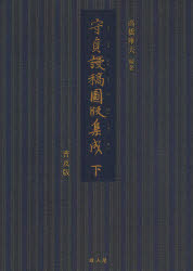■ISBN：9784639022299★日時指定をお受けできない商品になります商品情報商品名守貞謾稿図版集成　下　普及版　〔喜多川守貞/著〕　高橋雅夫/編著フリガナモリサダ　マンコウ　ズハン　シユウセイ　2著者名〔喜多川守貞/著〕　高橋雅夫...