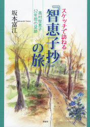 ■ISBN/JAN：9784434166327★日時指定をお受けできない商品になります商品情報商品名スケッチで訪ねる『智恵子抄』の旅　高村智恵子52年間の足跡　坂本富江/著フリガナスケツチ　デ　タズネル　チエコシヨウ　ノ　タビ　タカムラ　チ...