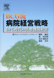 ■ISBN:9784860342012★日時指定・銀行振込をお受けできない商品になりますタイトルBCG流病院経営戦略　DPC時代の医療機関経営　植草徹也/著　堤裕次郎/著　北沢真紀夫/著　塚原月子/著ふりがなび−し−じ−りゆうびよういんけい...