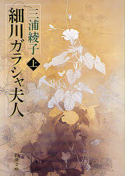■ISBN:9784101162140★日時指定・銀行振込をお受けできない商品になりますタイトル細川ガラシャ夫人　上巻　三浦綾子/著ふりがなほそかわがらしやふじん1しんちようぶんこみ−8−14発売日201207出版社新潮社ISBN97841...