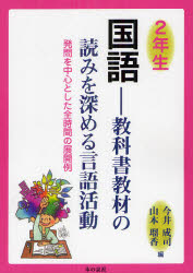 ■ISBN:9784780706628★日時指定・銀行振込をお受けできない商品になりますタイトル国語　教科書教材の読みを深める言語活動　2年生　発問を中心とした全時間の展開例　今井成司/編著　山本瑠香/編著ふりがなこくご2きようかしよきよう...