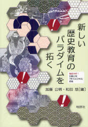 ■ISBN:9784885272073★日時指定・銀行振込をお受けできない商品になります商品情報商品名新しい歴史教育のパラダイムを拓く　徹底分析!加藤公明「考える日本史」授業　加藤公明/編　和田悠/編フリガナアタラシイ　レキシ　キヨウイク　...