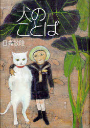 ■ISBN:9784791766635★日時指定・銀行振込をお受けできない商品になります商品情報商品名犬のことば　日高敏隆/著フリガナイヌ　ノ　コトバ著者名日高敏隆/著出版年月201207出版社青土社大きさ285P　20cm