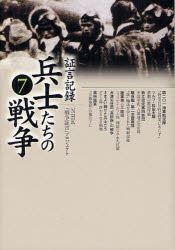 ■ISBN:9784140813485★日時指定・銀行振込をお受けできない商品になりますタイトル証言記録兵士たちの戦争　7　NHK「戦争証言」プロジェクト/著ふりがなしようげんきろくへいしたちのせんそう7発売日201207出版社NHK出版I...