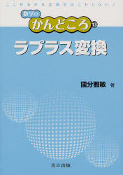 ■ISBN:9784320019935★日時指定・銀行振込をお受けできない商品になりますタイトルラプラス変換　國分雅敏/著ふりがならぷらすへんかんすうがくのかんどころ13発売日201207出版社共立出版ISBN9784320019935大き...