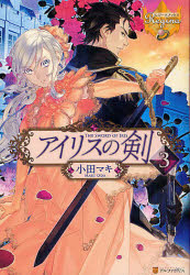 ■ISBN:9784434169236★日時指定・銀行振込をお受けできない商品になります商品情報商品名アイリスの剣　3　小田マキ/〔著〕フリガナアイリス　ノ　ケン　3　レジ−ナ　ブツクス著者名小田マキ/〔著〕出版年月201207出版社アルフ...