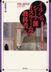 ■ISBN:9784750336251★日時指定・銀行振込をお受けできない商品になります商品情報商品名イランのシーア派イスラーム学教科書　イラン高校国定宗教教科書〈3、4年次版〉　2　富田健次/訳フリガナイラン　ノ　シ−アハ　イスラ−ムガク...