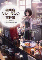 ■ISBN:9784800200723★日時指定・銀行振込をお受けできない商品になりますタイトル珈琲店タレーランの事件簿　また会えたなら、あなたの淹れた珈琲を　岡崎琢磨/著ふりがなこ−ひ−てんたれ−らんのじけんぼまたあえたならあなたのいれた...