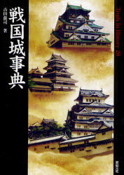 ■ISBN:9784775310038★日時指定・銀行振込をお受けできない商品になります商品情報商品名戦国城事典　吉田龍司/著フリガナセンゴク　シロ　ジテン　トウル−ス　イン　ヒストリ−　28　TRUTH　IN　HISTORY　28著者名吉...