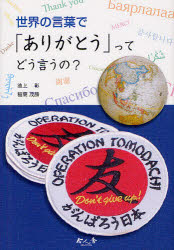 ■ISBN：9784905530091★日時指定をお受けできない商品になります商品情報商品名世界の言葉で「ありがとう」ってどう言うの？　池上彰/著　稲葉茂勝/著フリガナセカイ　ノ　コトバ　デ　アリガトウ　ツテ　ドウ　イウノ著者名池上彰/著　...