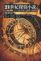 ■ISBN/JAN：9784523265085★日時指定をお受けできない商品になります商品情報商品名21世紀探偵小説　ポスト新本格と論理の崩壊　限界研/編　飯田一史/〔ほか著〕フリガナニジユウイツセイキ　タンテイ　シヨウセツ　ポスト　シンホ...