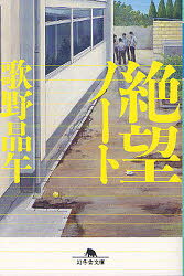 ■ISBN:9784344418981★日時指定・銀行振込をお受けできない商品になりますタイトル絶望ノート　歌野晶午/〔著〕ふりがなぜつぼうの−とげんとうしやぶんこう−13−1発売日201208出版社幻冬舎ISBN9784344418981...