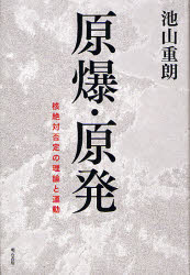 ■ISBN/JAN：9784750336473★日時指定をお受けできない商品になります商品情報商品名原爆・原発　核絶対否定の理論と運動　池山重朗/著フリガナゲンバク　ゲンパツ　カク　ゼツタイ　ヒテイ　ノ　リロン　ト　ウンドウ著者名池山重朗/...