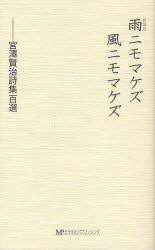 ■ISBN:9784863668560★日時指定・銀行振込をお受けできない商品になりますタイトル雨ニモマケズ風ニモマケズ　宮澤賢治詩集百選　新装版　宮澤賢治/著ふりがなあめにもまけずかぜにもまけずみやざわけんじししゆうひやくせん発売日201...