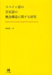 ■ISBN:9784894766136★日時指定・銀行振込をお受けできない商品になりますタイトル【新品】【本】スペイン語の否定語の概念構造に関する研究　田林洋一/著フリガナスペインゴ　ノ　ヒテイゴ　ノ　ガイネン　コウゾウ　ニ　カンスル　ケン...