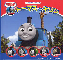 ■ISBN:9784591129708★日時指定・銀行振込をお受けできない商品になりますタイトルトーマスとキリン　ウィルバート・オードリー/原作　よねむら知子/訳ふりがなと−ますときりんと−ますあんどふれんずTHOMAS＆FRIENDSと−...