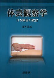 ■ISBN:9784895318532★日時指定・銀行振込をお受けできない商品になりますタイトル体表観察学　日本鍼灸の叡智　藤本蓮風/著ふりがなたいひようかんさつがくにほんしんきゆうのえいち発売日201208出版社緑書房ISBN978489...