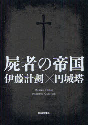 ■ISBN:9784309021263★日時指定・銀行振込をお受けできない商品になりますタイトル屍者の帝国　伊藤計劃/著　円城塔/著ふりがなししやのていこく発売日201208出版社河出書房新社ISBN9784309021263大きさ459P...