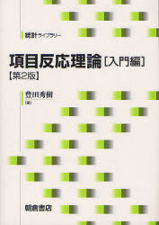 ■ISBN:9784254127959★日時指定・銀行振込をお受けできない商品になりますタイトル項目反応理論　入門編　豊田秀樹/著ふりがなこうもくはんのうりろんにゆうもんへんとうけいらいぶらり−発売日201208出版社朝倉書店ISBN978...