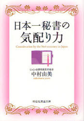 ■ISBN:9784396315825★日時指定・銀行振込をお受けできない商品になりますタイトル日本一秘書の気配り力　中村由美/著ふりがなにほんいちひしよのきくばりりよくしようでんしやおうごんぶんこな−11−1発売日201209出版社祥伝社...