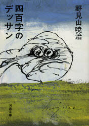 ■ISBN:9784309411767★日時指定・銀行振込をお受けできない商品になりますタイトル四百字のデッサン　新装版　野見山暁治/著ふりがなよんひやくじのでつさんかわでぶんこの−2−1発売日201209出版社河出書房新社ISBN9784...