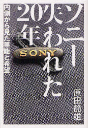 ■ISBN:9784906732173★日時指定・銀行振込をお受けできない商品になりますタイトルソニー失われた20年　内側から見た無能と希望　原田節雄/著ふりがなそに−うしなわれたにじゆうねんうちがわからみたむのうときぼう発売日201209...