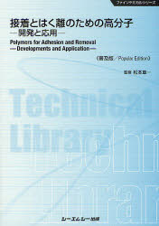 ■ISBN:9784781305707★日時指定・銀行振込をお受けできない商品になりますタイトル接着とはく離のための高分子　開発と応用　普及版　松本章一/監修ふりがなせつちやくとはくりのためのこうぶんしかいはつとおうようふあいんけみかるしり...