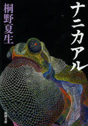■ISBN:9784101306377★日時指定・銀行振込をお受けできない商品になりますタイトルナニカアル　桐野夏生/著ふりがななにかあるしんちようぶんこき−21−7発売日201211出版社新潮社ISBN9784101306377大きさ58...