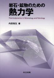 ■ジャンル：理学＞地学＞地球科学■ISBN：9784320046764■商品名：岩石・鉱物のための熱力学 内田悦生/著★日時指定・銀行振込・コンビニ支払を承ることのできない商品になります商品情報商品名岩石・鉱物のための熱力学　内田悦生/著フ...