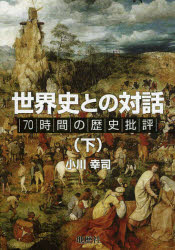 ■ISBN：9784885272103★日時指定をお受けできない商品になります商品情報商品名世界史との対話　70時間の歴史批評　下　小川幸司/著フリガナセカイシ　トノ　タイワ　3　ナナジユウジカン　ノ　レキシ　ヒヒヨウ著者名小川幸司/著出版...