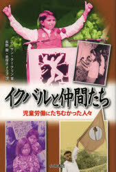 ■ISBN:9784338155076★日時指定・銀行振込をお受けできない商品になりますタイトルイクバルと仲間たち　児童労働にたちむかった人々　スーザン・クークリン/著　長野徹/訳　赤塚きょう子/訳ふりがないくばるとなかまたちじどうろうどう...