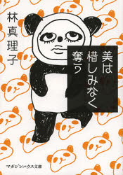 ■ISBN:9784838770731★日時指定・銀行振込をお受けできない商品になりますタイトル美は惜しみなく奪う　林真理子/著ふりがなびわおしみなくうばうまがじんはうすぶんこは−1−7発売日201209出版社マガジンハウスISBN9784...