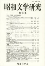 ■ISBN:9784305003652★日時指定・銀行振込をお受けできない商品になりますタイトル昭和文学研究　第65集　特集〈不条理〉に対峙する文学　昭和文学会編集委員会/編集ふりがなしようわぶんがくけんきゆう65とくしゆうふじようりにたい...