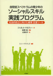 ■ISBN:9784750336640★日時指定・銀行振込をお受けできない商品になります商品情報商品名自閉症スペクトラムの青少年のソーシャルスキル実践プログラム　社会的自立に向けた療育・支援ツール　ジャネット・マカフィー/著　萩原拓/監修　...