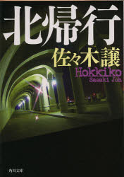 ■ISBN:9784041004852★日時指定・銀行振込をお受けできない商品になりますタイトル北帰行　佐々木譲/〔著〕ふりがなほつきこうかどかわぶんこさ−31−5発売日201209出版社角川書店ISBN9784041004852大きさ58...