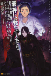 ■ISBN:9784434171369★日時指定・銀行振込をお受けできない商品になりますタイトル邪神に転生したら配下の魔王軍がさっそく滅亡しそうなんだが、どうすればいいんだろうか　蝉川夏哉/〔著〕ふりがなじやしんにてんせいしたらはいかのまお...