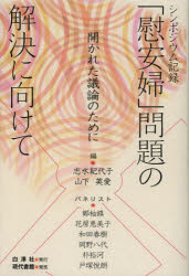 ■ISBN/JAN：9784768479476★日時指定をお受けできない商品になります商品情報商品名「慰安婦」問題の解決に向けて　開かれた議論のために　シンポジウム記録　志水紀代子/編　山下英愛/編フリガナイアンフ　モンダイ　ノ　カイケツ　...