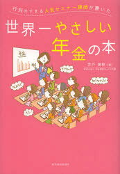 ■ISBN:9784492701379★日時指定・銀行振込をお受けできない商品になりますタイトル行列のできる人気セミナー講師が書いた世界一やさしい年金の本　井戸美枝/著ふりがなぎようれつのできるにんきせみな−こうしがかいたせかいいちやさしい...