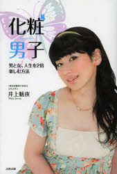 ■ISBN:9784778313388★日時指定・銀行振込をお受けできない商品になりますタイトル化粧男子　男と女、人生を2倍楽しむ方法　井上魅夜/著ふりがなけしようだんしおとことおんなじんせいおにばいたのしむほうほう発売日201210出版社...