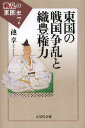 ■ISBN:9784642064460★日時指定・銀行振込をお受けできない商品になります商品情報商品名動乱の東国史　7　池享/企画編集委員　鈴木哲雄/企画編集委員フリガナドウラン　ノ　トウゴクシ　7　トウゴク　ノ　センゴク　ソウラン　ト　シ...