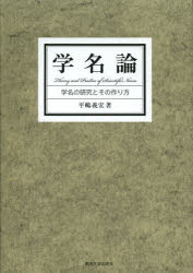 ■ISBN:9784486019237★日時指定・銀行振込をお受けできない商品になりますタイトル学名論　学名の研究とその作り方　平嶋義宏/著ふりがながくめいろんがくめいのけんきゆうとそのつくりかた発売日201209出版社東海大学出版会ISB...