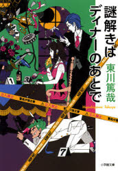 ■ISBN:9784094087574★日時指定・銀行振込をお受けできない商品になりますタイトル謎解きはディナーのあとで　東川篤哉/著ふりがななぞときわでいな−のあとでしようがくかんぶんこひ−11−1発売日201210出版社小学館ISBN9...