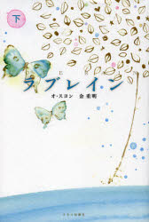 ■ISBN/JAN:9784873764061★日時指定・銀行振込をお受けできない商品になります商品情報商品名ラブレイン　下　オスヨン/原作　金重明/著フリガナラブ　レイン　2著者名オスヨン/原作　金重明/著出版年月201210出版社キネマ...