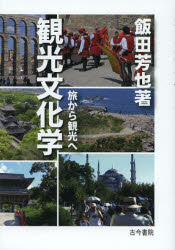 ■ISBN/JAN：9784772231473★日時指定をお受けできない商品になります商品情報商品名観光文化学　旅から観光へ　飯田芳也/著フリガナカンコウ　ブンカガク　タビ　カラ　カンコウ　エ著者名飯田芳也/著出版年月201210出版社古今...