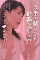 ■ISBN:9784828416830★日時指定・銀行振込をお受けできない商品になります商品情報商品名人生を戦うための武器の作り方　20年後からの未来手紙が今のあなたを強くする　高山綾子/著フリガナジンセイ　オ　タタカウ　タメ　ノ　ブキ　ノ...