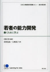 ■ISBN:9784750336800★日時指定・銀行振込をお受けできない商品になります商品情報商品名若者の能力開発　働くために学ぶ　OECD職業教育訓練レビュー:統合報告書　OECD/編著　岩田克彦/訳　上西充子/訳フリガナワカモノ　ノ　...