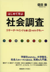 ■ISBN：9784766419795★日時指定をお受けできない商品になります商品情報商品名はじめて学ぶ社会調査　リサーチ・マインドを磨く8つのレクチャー　儘田徹/著フリガナハジメテ　マナブ　シヤカイ　チヨウサ　リサ−チ　マインド　オ　ミガ...