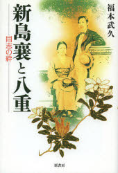 ■ISBN:9784562048571★日時指定・銀行振込をお受けできない商品になりますタイトル新島襄と八重　同志の絆　福本武久/著ふりがなにいじまじようとやえどうしのきずな発売日201210出版社原書房ISBN9784562048571大...